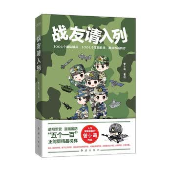 包邮正版新书--战友请入列：1001个部队瞬间1001个军旅日常献给赤城的你978750515176
