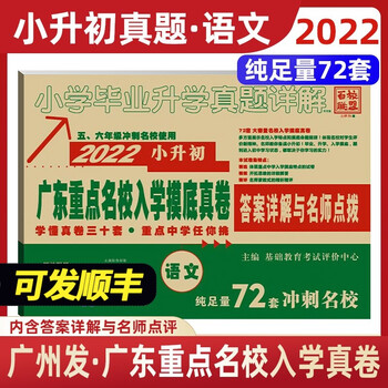 2022年广东十大名校招生真卷 小升初真题卷详解 小学毕业升学考试 重点名校入学摸底真卷 语文