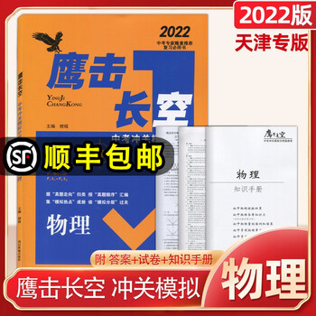 天津专版 2022版 鹰击长空中考物理 鹰撃长空中考冲关模拟分类道道清 物理 鹰击长空天津中考物理 据真题走向归类 按真题顺序汇编