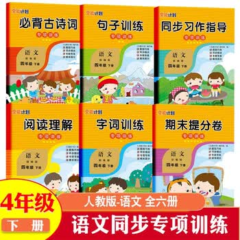 2022春全能计划专项训练小学语文四年级下册全6册部编人教版同步专项分类练习语文同步能力提升练习册