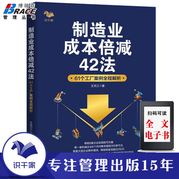 制造业成本倍减42法：61个工厂案例全程解析 王天江著 制造行业成本控制利润倍增管理企业成本管理书籍 制造业成本倍减42法