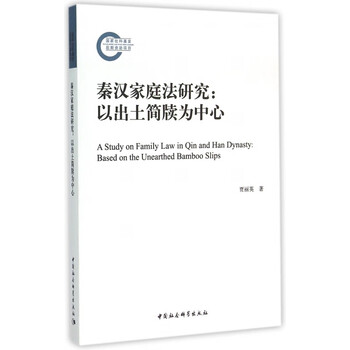 秦汉家庭法研究--以出土简牍为中心