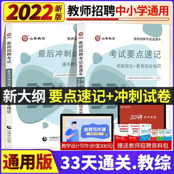山香2022教师招聘考试直通车33天通关考前突击教育理论基础综合知识含教育学心理学招教考编中学小学全国通用书 山香33天通关教材