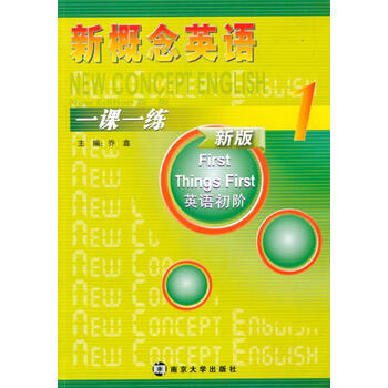 新概念英语一课一练1【 放心购买】