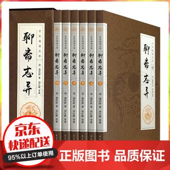 聊斋志异 6册蒲松龄著 白话文青少年中国古代民间历史神话故事书籍