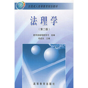 法理学(第二版) 郑成良 高等教育出版社