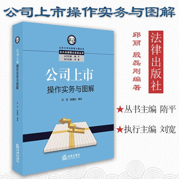正版 公司上市操作实务与图解 邱丽殷磊刚 法律社 流程规定尽职调查辅导申报审核上市 财务核算规范运行