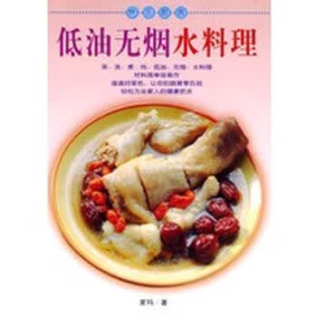 低油无烟水料理 快乐厨房 夏玛 农村读物出版社【正版图书】