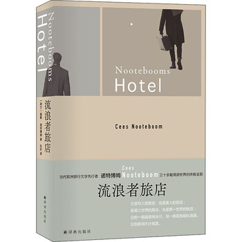 流浪者旅店 (荷)塞斯·诺特博姆  杜冬 译 书籍