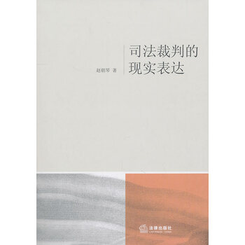 司法裁判的现实表达 赵朝琴 法律出版社