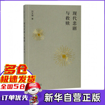 现代悲剧与救赎