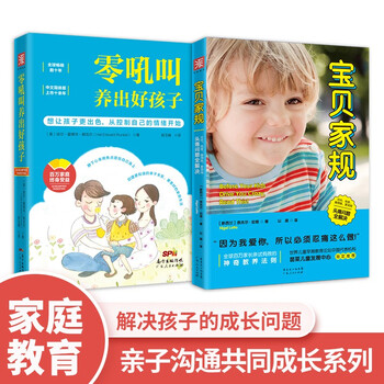 没有搞不定的孩子：零吼叫养出好孩子+宝贝家规（套装2册）