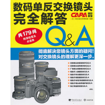 数码单反交换镜头完全解答(中青雄狮) 9787500695585【可开发票】