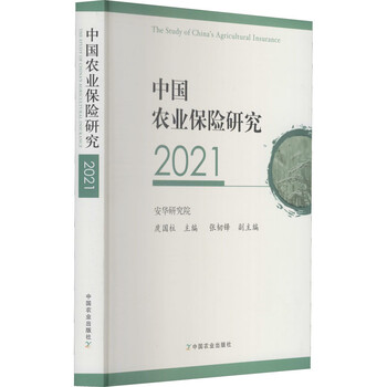 中国农业保险研究 2021