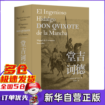 堂吉诃德 理想国 唐民权译