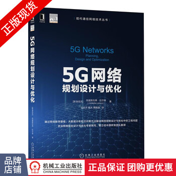 [包邮特价]5G网络规划设计与优化 [斯洛伐克] 克里斯托弗233677