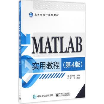 MATLAB实用教程 郑阿奇　主编