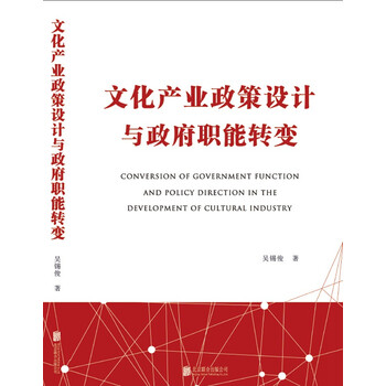 文化产业政策设计与职能转【正版图书】