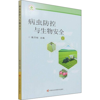 病虫防控与生物安全 图书