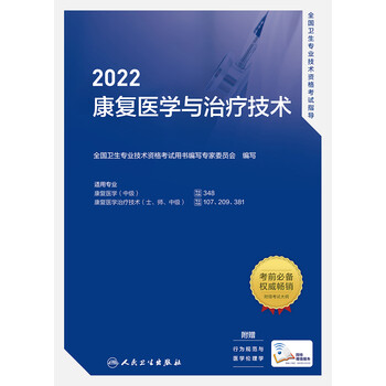 现货人卫版2022年全国卫生专业技术资格考试指导康复医学与治疗技术（士\/师\/中级）卫生职业资格考试初级师初级士考试书主治医师职称考试书籍题库模拟试卷人民卫生出版社