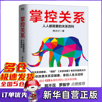 掌控关系 经管励志人际交往口才训练高效对话好好说话 谈判节奏技巧书籍 掌控关系