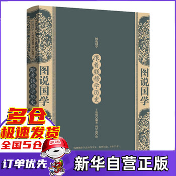 图说国学：跟着钱穆学历史