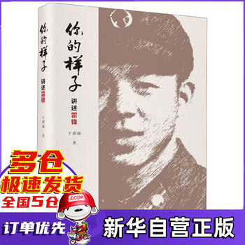 你的样子(讲述雷锋)