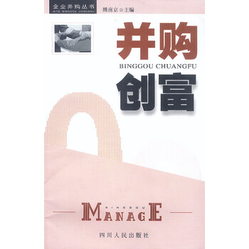 并购创富 熊南京 四川人民出版社【正版图书】