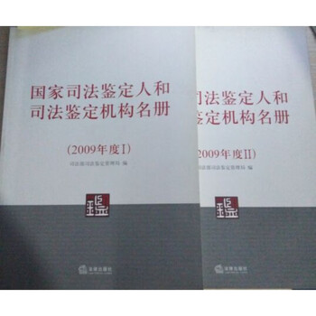 国家司法鉴定人和司法鉴定机构名册2009年度（全2册）