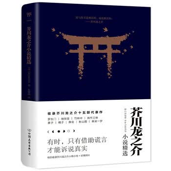 芥川龙之介小说精选（《人间失格》太宰治是芥川头号书迷，译自日本青空文库，新增122条注释，3000字导读）