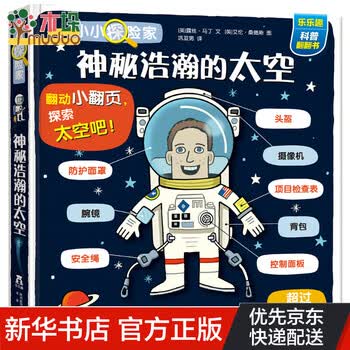 神秘浩瀚的太空(精)/乐乐趣科普翻翻书