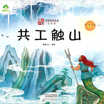 共工触山(注音版)/中国故事神话传说绘本