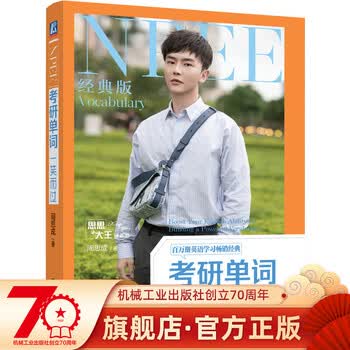 官网正版 考研单词一笑而过 第3版 周思成 思思大王讲英语 附赠英音外教朗读视频 英语一英语二历年真题词汇单词书
