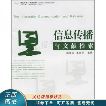信息传播与文献检索 阮海红