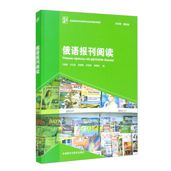 俄语报刊阅读