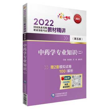 2022国家执业药师考试中药二教材精讲中国医药科技出版社