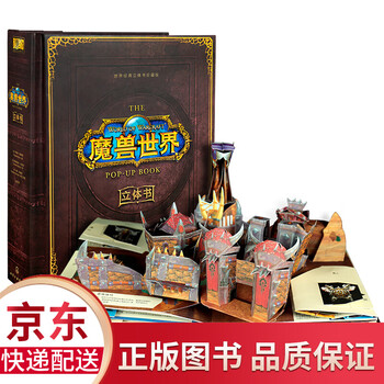 魔兽世界立体书立体书 7-10岁