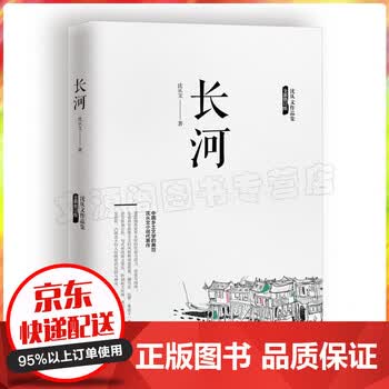 沈从文作品集一长河（全新修订版） 青少年初中生高中生课外阅读书目文学小说沈从文