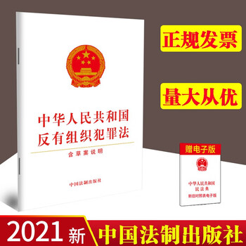 2021新书 中华人民共和国反有组织犯罪法（含草案说明）32开单行本 法制出版社 9787521622935