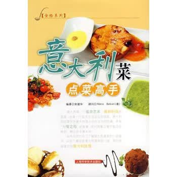 意大利菜点菜高手 宋建华编著 上海科学技术出版社