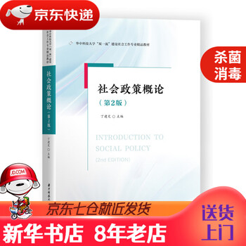 【新华书店 正版书籍】社会政策概论第2版丁建定 正版图书绘本