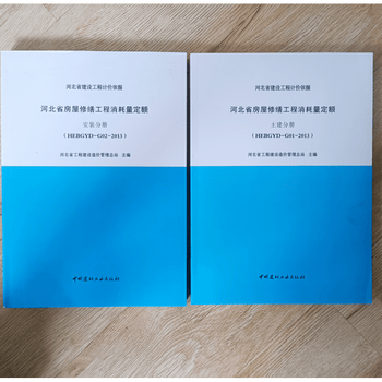 正版包邮 2013年河北省房屋修缮预算定额(安装分册 土建分册）共2本 2012年河北省房屋修缮预算