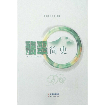 翡翠简史 第1版 黄永康,段治葵主编 云南人民出版社