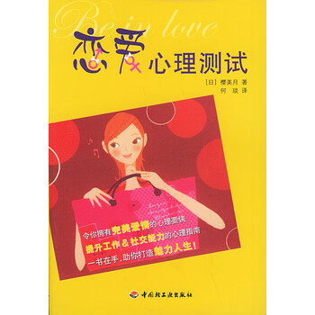 恋爱心理测试【正版图书】