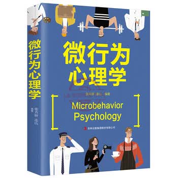 微行为心理学（新旧版本随机发货）