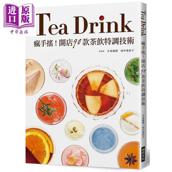 疯手摇 开店90款茶饮特调技术 港台原版 片仓康博 田中美奈子 瑞昇