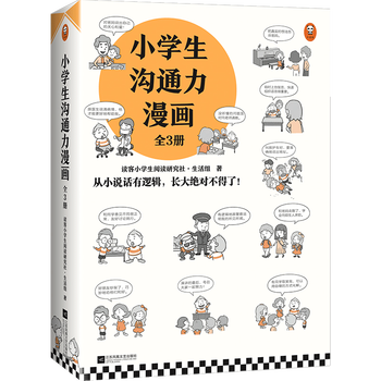 【京联正品】小学生沟通力漫画全套3册6~12岁 沟通技巧从小说话有逻辑长大不得了读客小学生课外阅读书籍 小学生心理学漫画系列