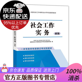 【新华书店 图书正版】2022年社会工作者初级2022考试辅导教材：社会工作实务（初级） 全国社会工作者职业水平考试命题研