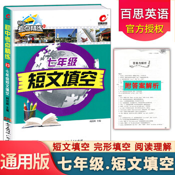 百思英语短文填空七年级八年级中考短文填空 初中考点精炼7.8.9年级英语阅读初中考点精炼英语阅读题专 七年级短文填空 初中通用