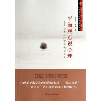 平衡观点说心里 毕希名,张翼 著【正版书】